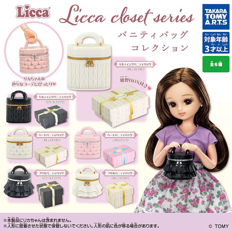 「リカちゃん Licca closet series バニティバッグコレクション」 タカラトミーアーツ カプセルトイ ガチャガチャ #フォト ...